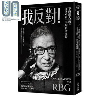 我反对 不恐龙大法官RBG第一手珍贵访谈录 横跨近30年 13场关于爱 自由 人生及法律的对话 港台原版 杰佛瑞 罗森 麦田