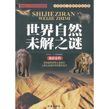 正版书籍 世界自然未解之谜9787802324688