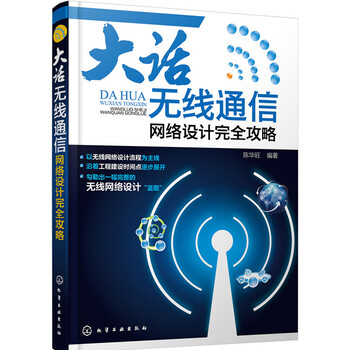 大话无线通信--网络设计完全攻略【正版图书】