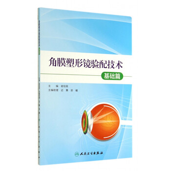 角膜塑形镜验配技术(基础篇)