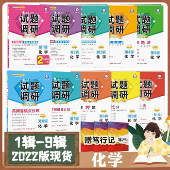 科目可选】2022新版 试题调研 mook系列 高考专题突破练习册 天星教育 化学（全国通用） 第九辑 考前抢分必备