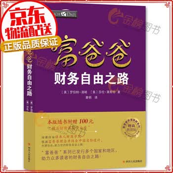 【自选】富爸爸穷爸爸财商教育系列 投资理财类图书 富爸爸财务自由之路