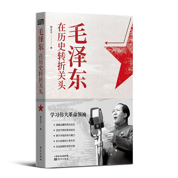 正版 毛泽东在历史转折关头 9787520724227