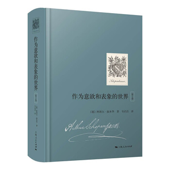 作为意欲和表象的世界（第2卷）