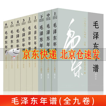毛泽东年谱1893-1976九册上中下+1-6卷全套9本平装毛泽东年谱记事全集 毛泽东传选集中央文献