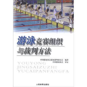 游泳竞赛组织与裁判方法