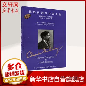 德彪西钢琴作品全集 钢琴作品1 第4分册 钢琴自学教程 法国杜朗出版社原版引进 上海音乐出版社