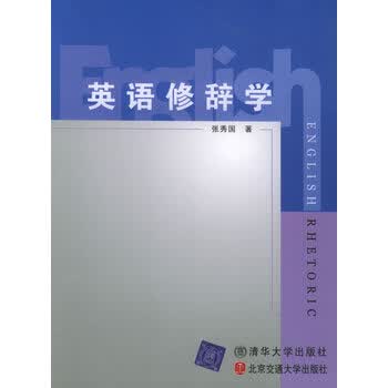 英语修辞学【正版图书】