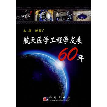 航天医学工程学发展60年 陈善广
