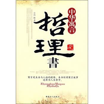 中华寓言哲理书【正版图书】
