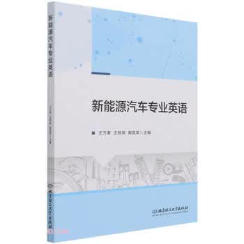 新能源汽车专业英语