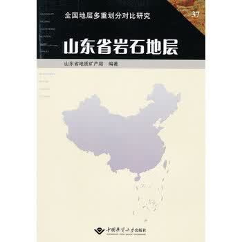 山东省岩石地层【正版图书】