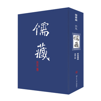 儒藏(精华编六九) 北京大学旗舰店正版