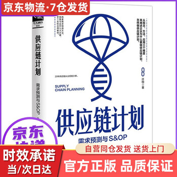 【京送自营同仓发货】供应链计划 需求预测与S&OP 许栩 著 管理 供应链管理 中国铁道出版社 正