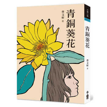 预售 曹文轩 青铜葵花（三版） 小鲁文化