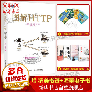 图解HTTP 图书