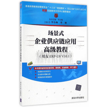 场景式企业供应链应用高级教程用友ERP-U8V101