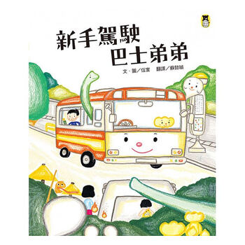 预售 新手驾驶巴士弟弟 小熊出版 童书/青少年文学 原版进口书