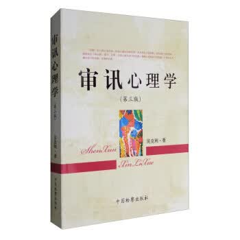 审讯心理学(第3版)
