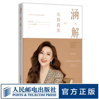 涵解 无畏真实 Caroline涵涵姐个人成*女性成长成功励志书籍认知新知