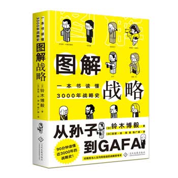 图解战略：一本书读懂3000年战略史