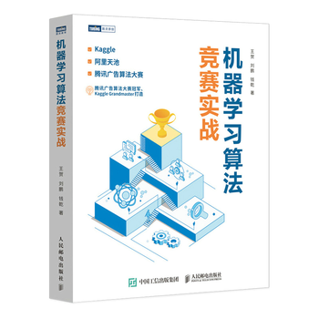 机器学习算法竞赛实战 kaggle、阿里天池、广告算法竞赛入门 人工智能深度学习推荐系统书籍