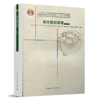 城市规划原理（第四版）