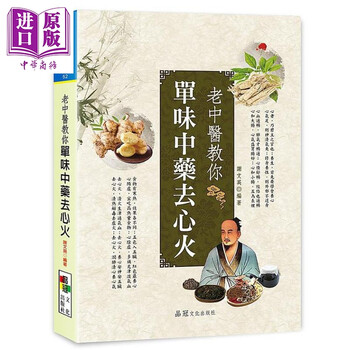 老中医教你单味中药去心火 港台原版 谢文英 品冠