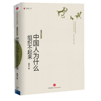 中国人为什么组织不起来【正版图书】