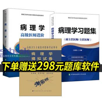 三本全套 2021病理学高级医师进阶+习题集+模拟试卷2021年病理学正副高主任医师职称考试指导
