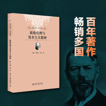 新教伦理与资本主义精神/未名社科大学经典
