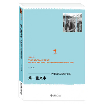 第二重文本:中国电影文化修辞论稿 北京大学旗舰店正版