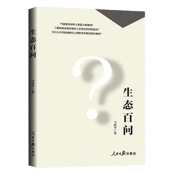 生态百问 马清平