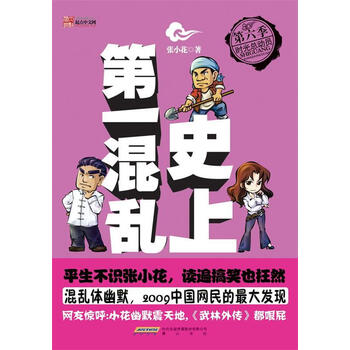史上混乱第六季-时光总动员 张小花 著【正版书】