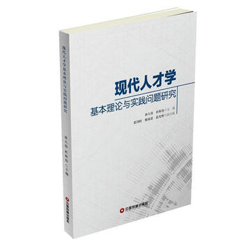 现代人才学基本理论与实践问题研究社会科学人才学研究 图书