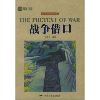 战争借口【正版图书】