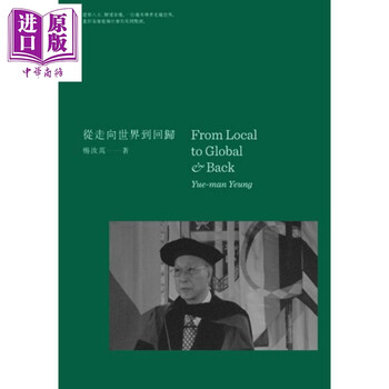 从走向世界到回归 港台原版 杨汝万 香港三联书店