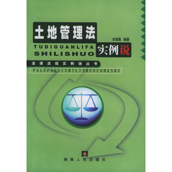 土地管理法实例说【正版图书】