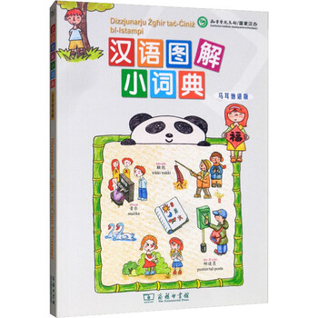 汉语图解小词典 马耳他语版 (美)吴月梅 编 其它语种工具书