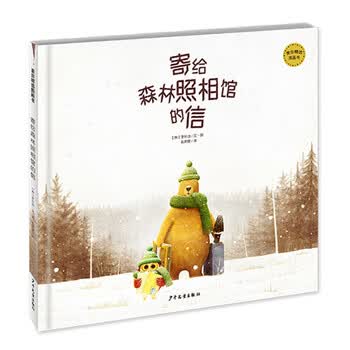 寄给森林照相馆的信(精)/麦田精选图画书