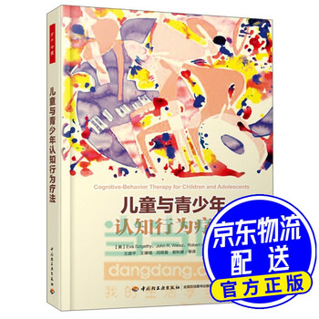 儿童与青少年认知行为疗法