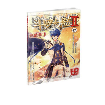 斗罗大陆 2 绝世唐门 47 漫画版 图书