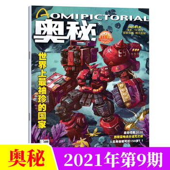奥秘杂志 探索自然 揭示奥秘 2021年9月