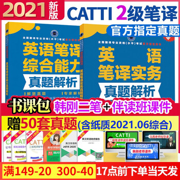 catti二级笔译 全国翻译资格考试 二级英语笔译 全2本实务真题解析+二级笔译综合真题解析搭 三