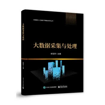 大数据采集与处理 张雪萍 电子工业出版社