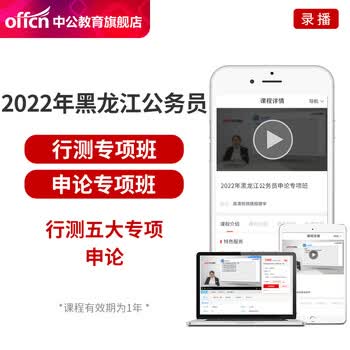 中公教育网校2022年黑龙江省省考公务员笔试网校视频课程 专项班 行测+申论