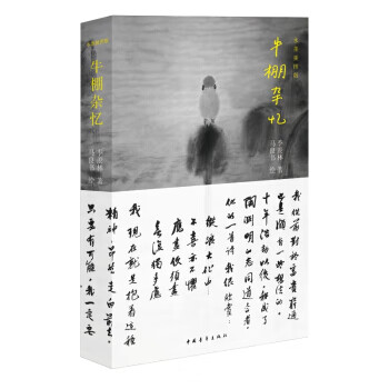 牛棚杂忆 季羡林 著,马良书 绘 