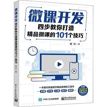 微课开发 四步教你打造精品微课的101个技巧 图书