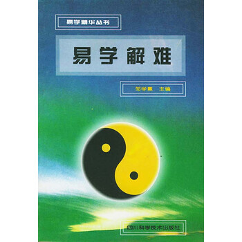 易学解难【正版图书】