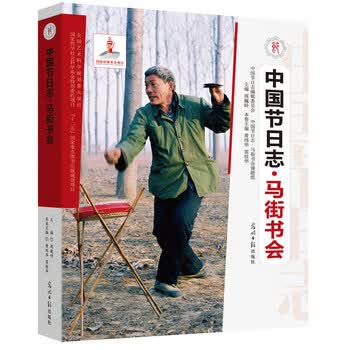 马街书会【正版图书】